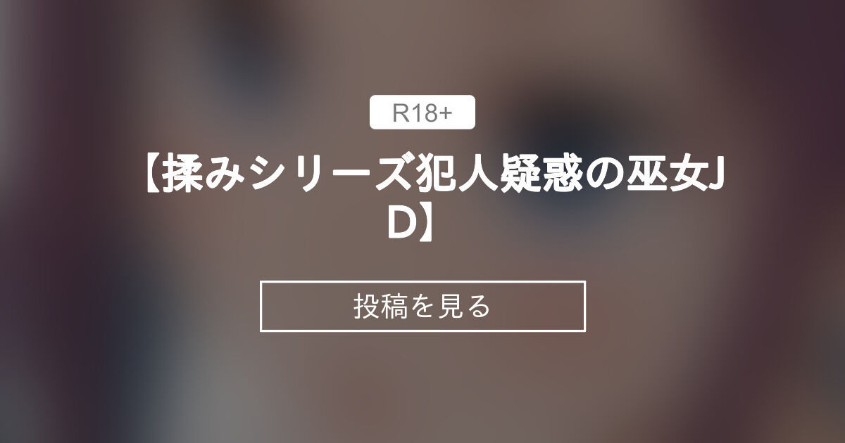 【揉みシリーズ】 【揉みシリーズ犯人疑惑の巫女JD】 - 抹茶味Fantia (CHM)の投稿｜ファンティア[Fantia]