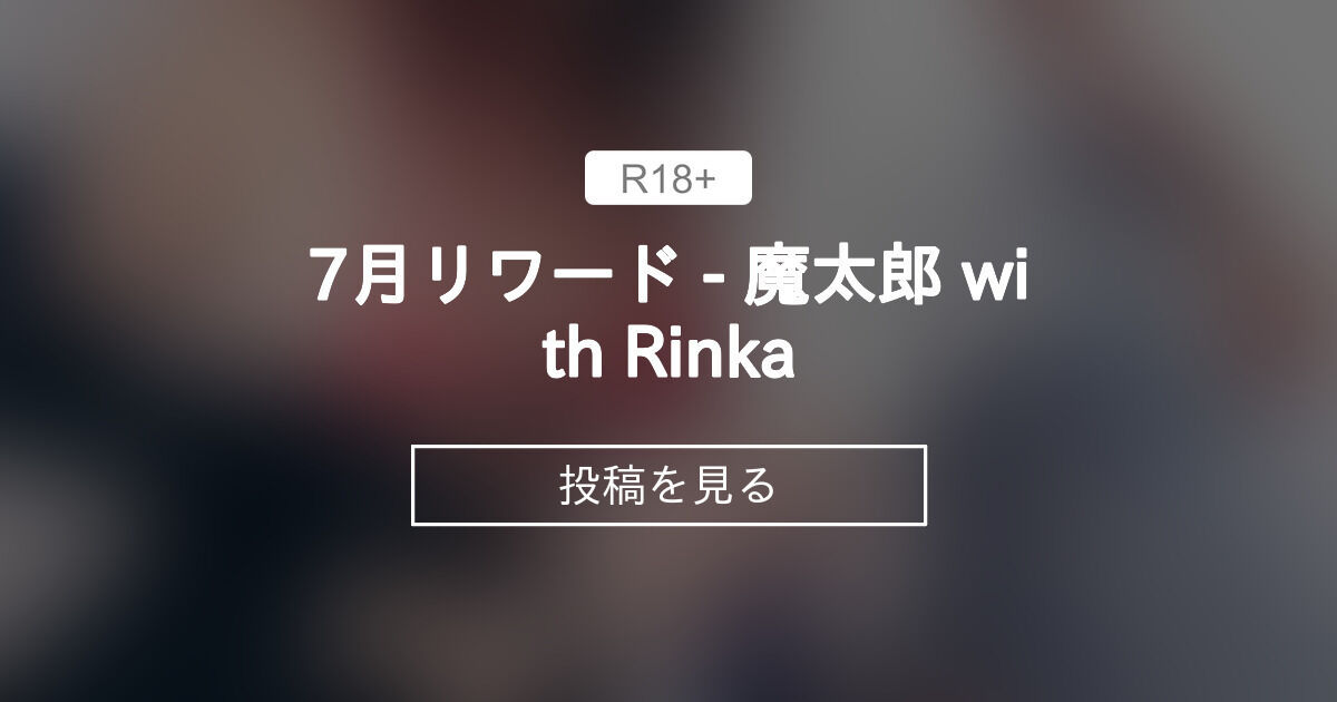 7月リワード - 魔太郎 with Rinka - 小丁こまち (Fantasy Factory)の投稿｜ファンティア[Fantia]