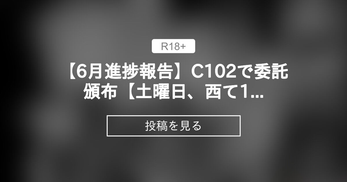 【#C102】 【6月進捗報告】C102で委託頒布【土曜日、西て15a『タイ同人誌同好会』さん感謝】 - サークルHOファンクラブ (サークルHO)の投稿｜ファンティア[Fantia]