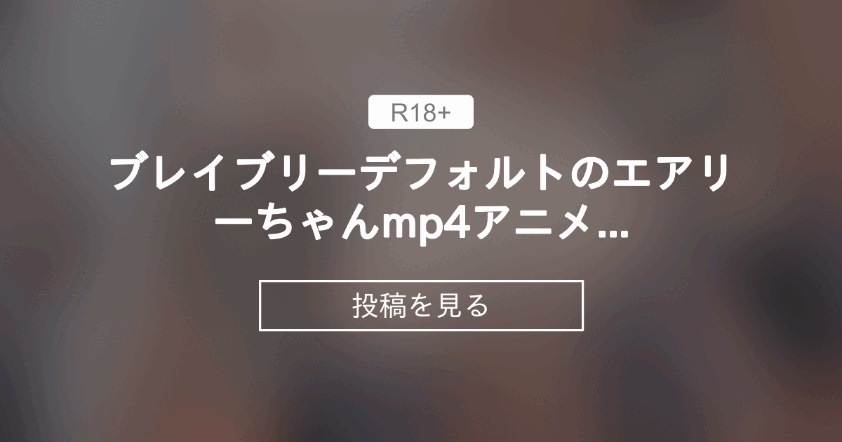 ブレイブリーデフォルトのエアリーちゃんmp4アニメ&gifアニメ! - ニックファンクラブ (ニック)の投稿｜ファンティア[Fantia]