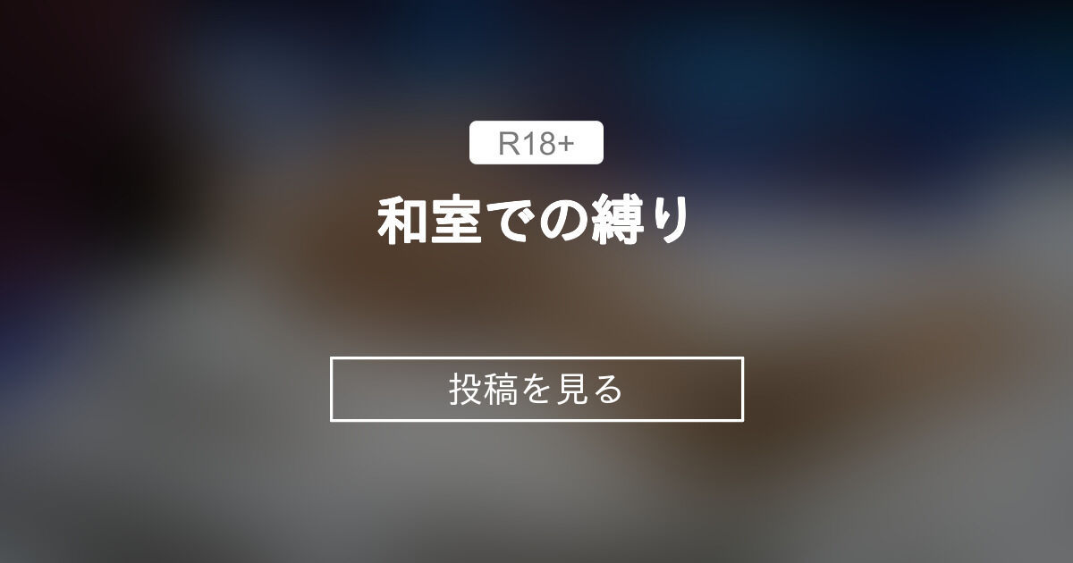【きういどーる】 和室での縛り - no name (ウェポンラック)の投稿｜ファンティア[Fantia]