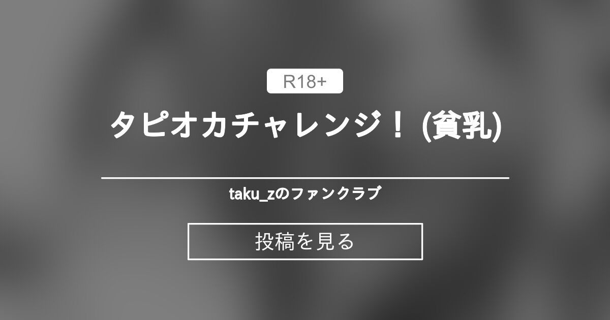タピオカチャレンジ！ (貧乳) - taku_zの投稿｜ファンティア[Fantia]