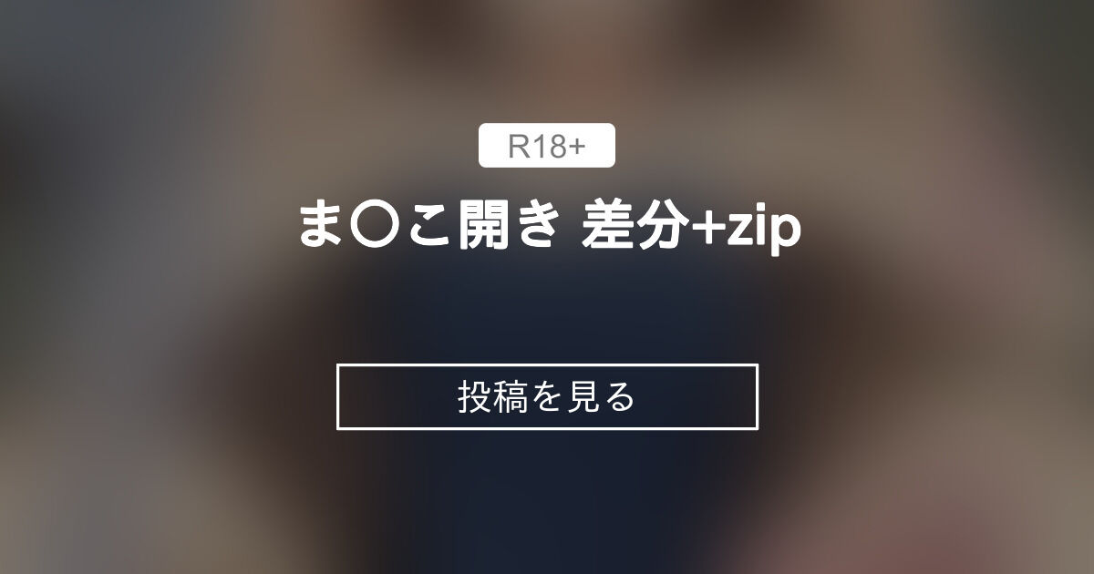 【R-18】 ま こ開き 差分+zip - 椎名みはちFantia (椎名みはち)の投稿｜ファンティア[Fantia]
