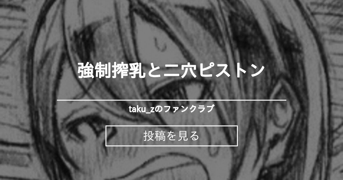 強制搾乳と二穴ピストン - taku_zの投稿｜ファンティア[Fantia]