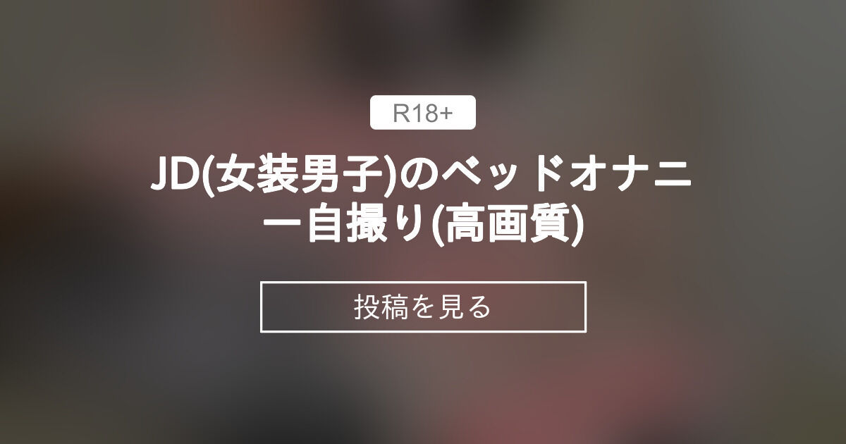 【女装】 JD(女装男子)のベッドオナニー自撮り(高画質) - ecolocyのfantia (ecolocy)の投稿｜ファンティア[Fantia]