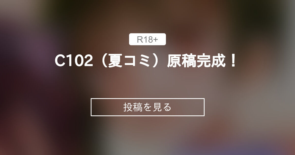 【原稿進捗】 C102（夏コミ）原稿完成！ - ピコピコ★ラビリンス (藤坂リリック)の投稿｜ファンティア[Fantia]