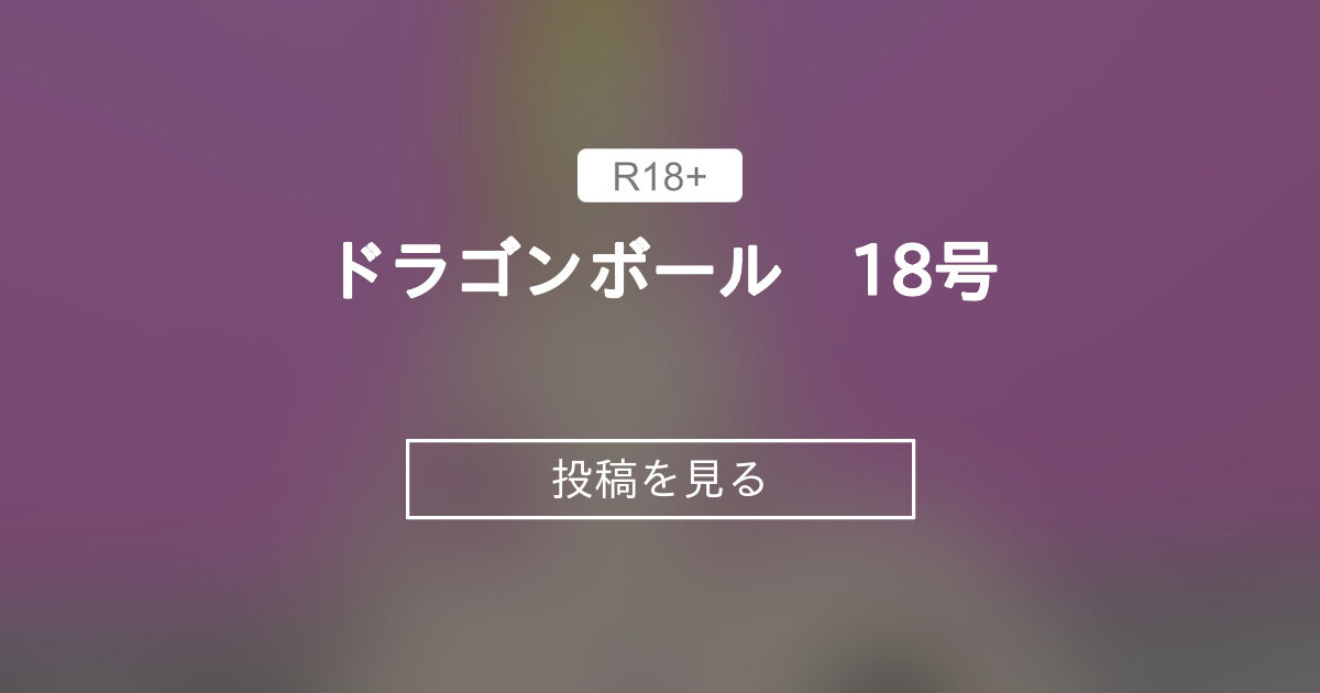 ドラゴンボール 18号 - omusubiのファンクラブ (omusubi)の投稿｜ファンティア[Fantia]