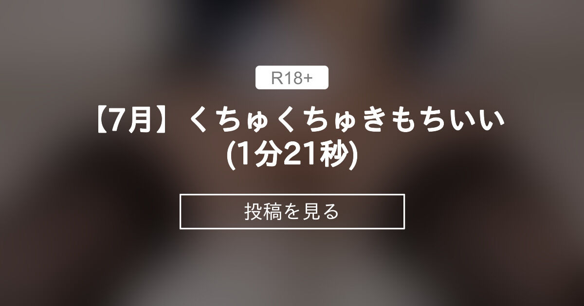 【7月】くちゅくちゅきもちいい♡(1分21秒) - えっちなおてつだい (かのん ️ ️ ️)の投稿｜ファンティア[Fantia]