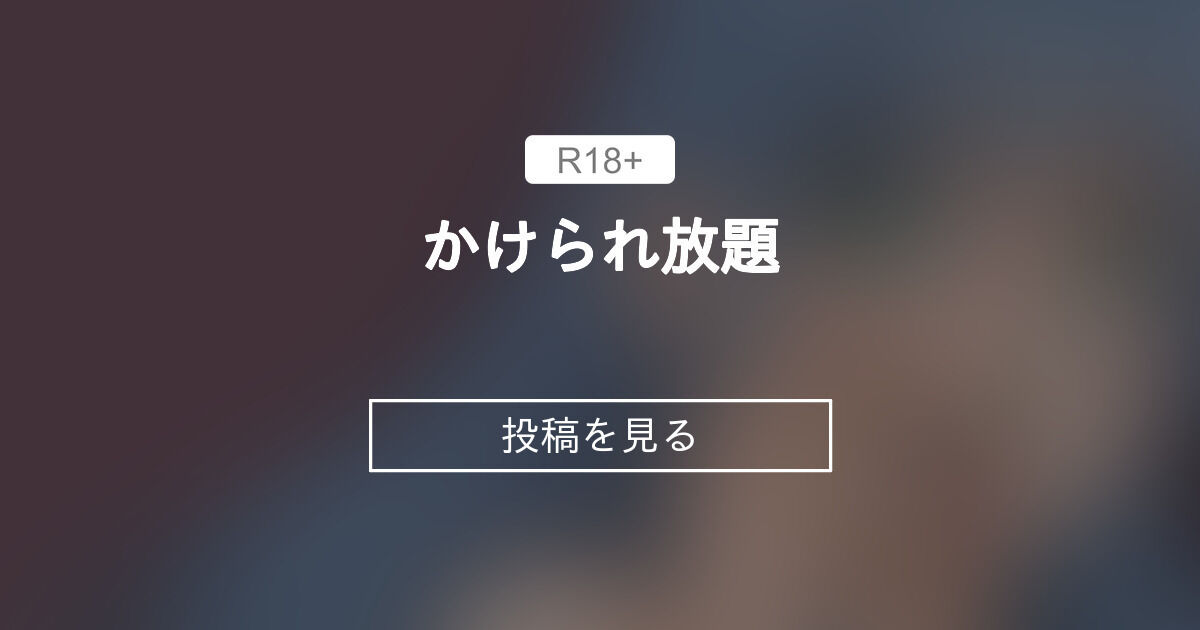 【顔射】 かけられ放題 - あおき なごむのFantia (あおき なごむ)の投稿｜ファンティア[Fantia]
