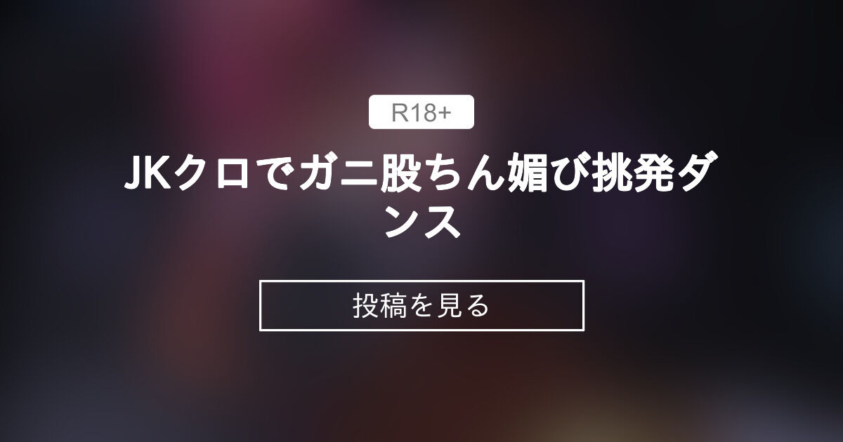 Jkクロでガニ股ちん媚び挑発ダンス サーモンイクラクラブ Koyote の投稿｜ファンティア[fantia]