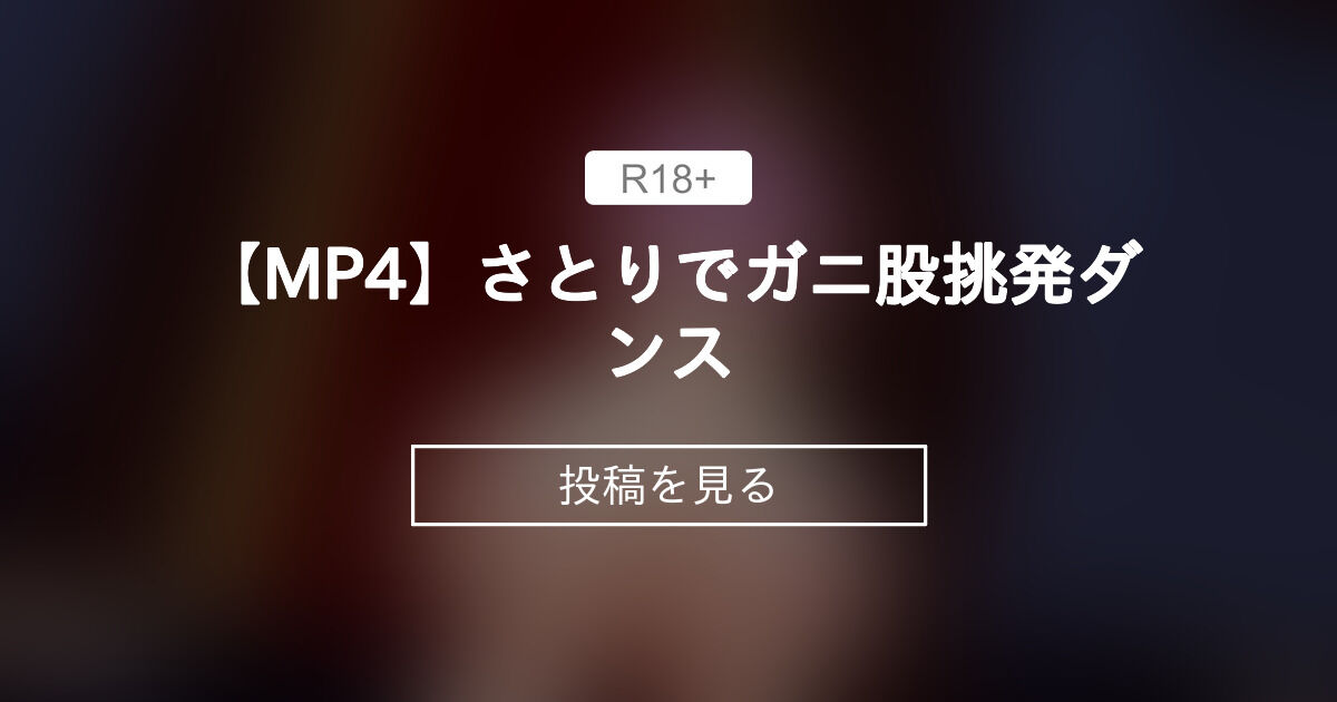 【MP4】さとりでガニ股挑発ダンス - 乳ガキちゃんねる (黒原レイ)の投稿｜ファンティア[Fantia]