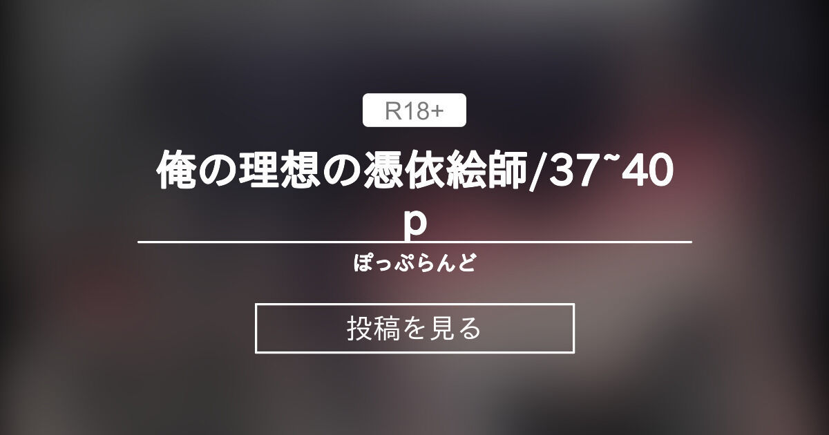 【TS】 俺の理想の憑依絵師/37~40p - ぽっぷらんど (柊ぽぷら)の投稿｜ファンティア[Fantia]