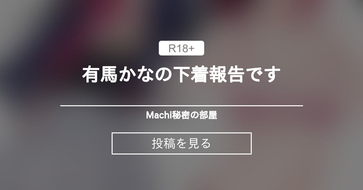 有馬かなの下着報告です - Machi秘密の部屋 (💙MACHI💙)の投稿｜ファンティア[Fantia]