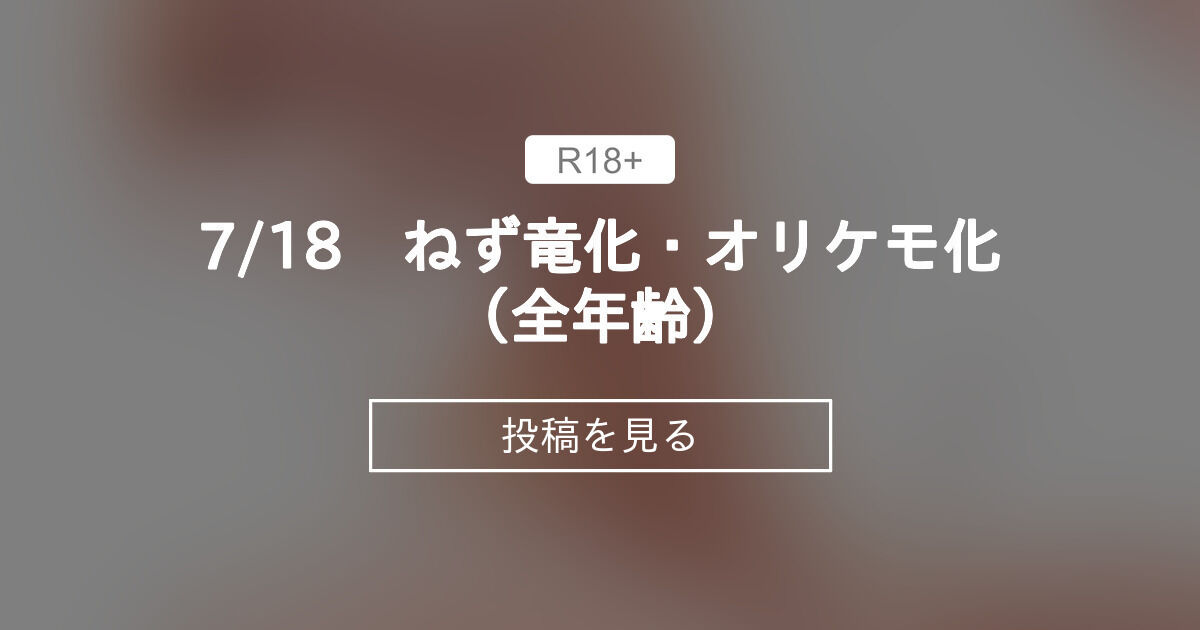 【Transfur】 7/18 ねず竜化・オリケモ化（全年齢） - 獣化（transfur ）絵とケモノ絵が結構でてくる (獣化ふやほ)の投稿 ...