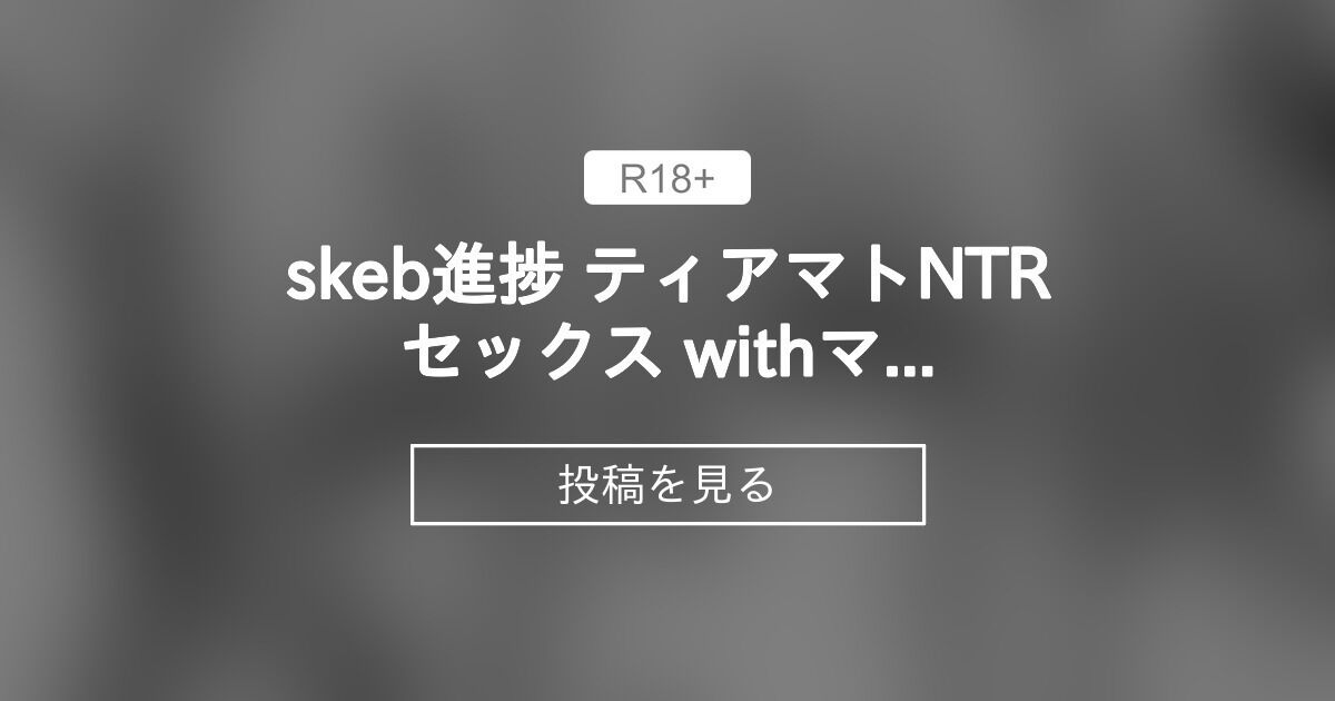 【FGO】 skeb進捗 ティアマトNTRセックス withマリーン - 山垂屋 (Yamadare@skeb受付中)の投稿｜ファンティア[Fantia]