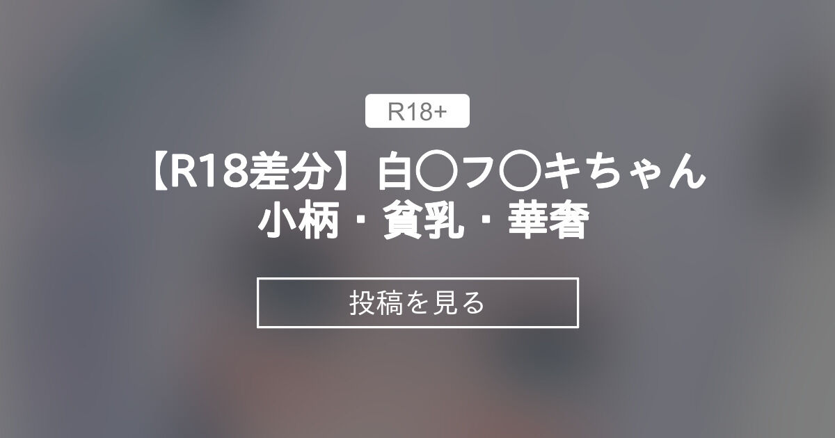【白上フブキ】 【🚫R18差分】白 フ キちゃん 小柄・貧乳・華奢 - 🥩性肉店🥩SEINIKUTEN (肉)の投稿｜ファンティア[Fantia]