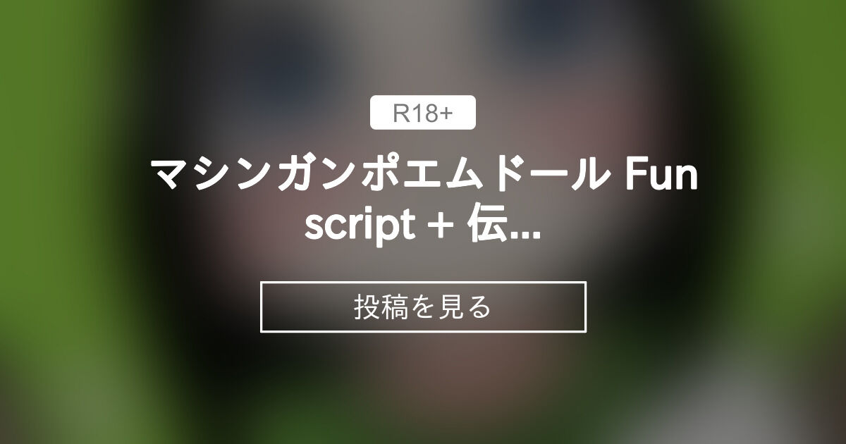 【theHandy】 マシンガンポエムドール Funscript + 伝えたい言葉 - 99DMのfunscript作業室 (99DM)の投稿｜ファンティア[Fantia]