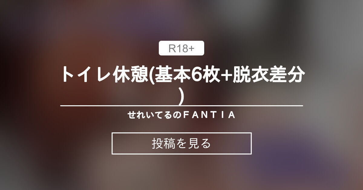 【姫宮シリーズ】 トイレ休憩(基本6枚+脱衣差分) - せれいてるのFANTIA (せれいてる)の投稿｜ファンティア[Fantia]