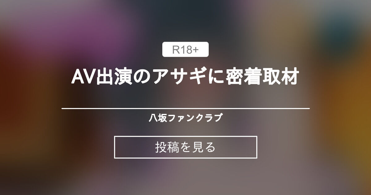 【限定公開】 AV出演のアサギに密着取材 - 八坂ファンクラブ (八坂)の投稿｜ファンティア[Fantia]