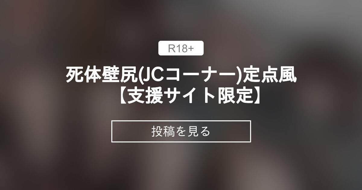 死体壁尻(JCコーナー)定点風 【支援サイト限定】 - まろすとのfantia (まろすと)の投稿｜ファンティア[Fantia]
