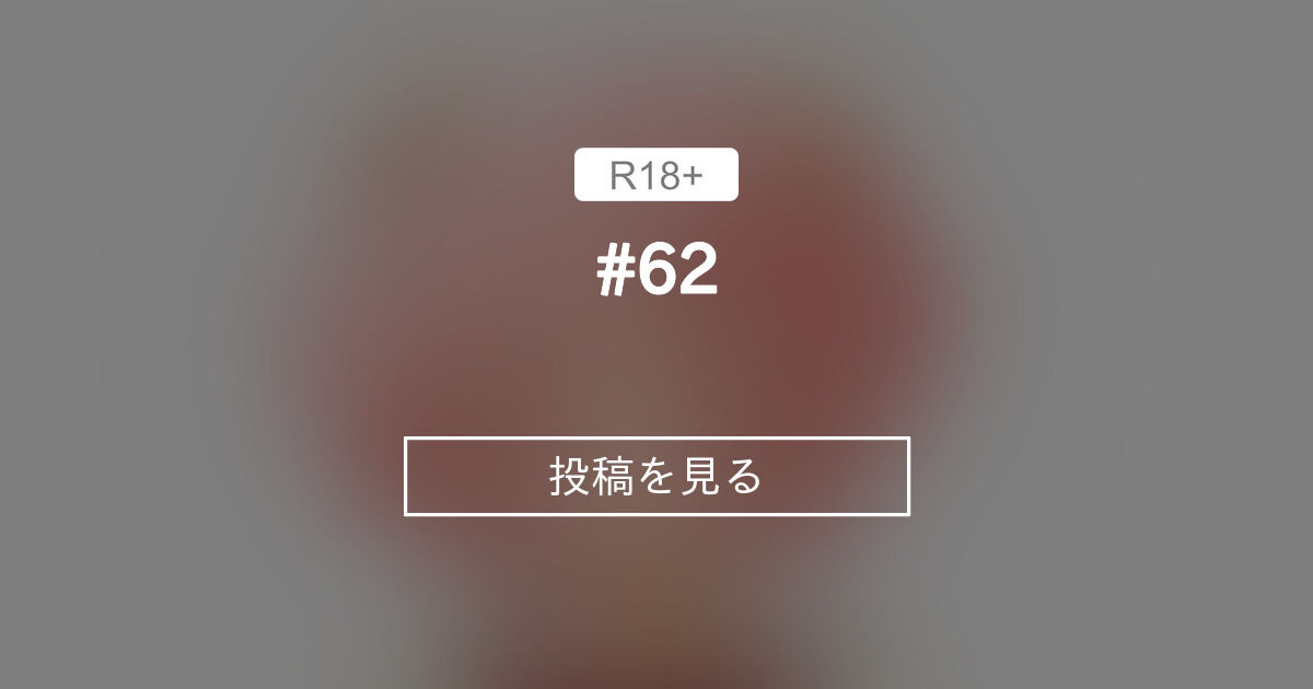 #62 - 描いたやつ (いたがきスーパーDX（板垣ひろ）)の投稿｜ファンティア[Fantia]