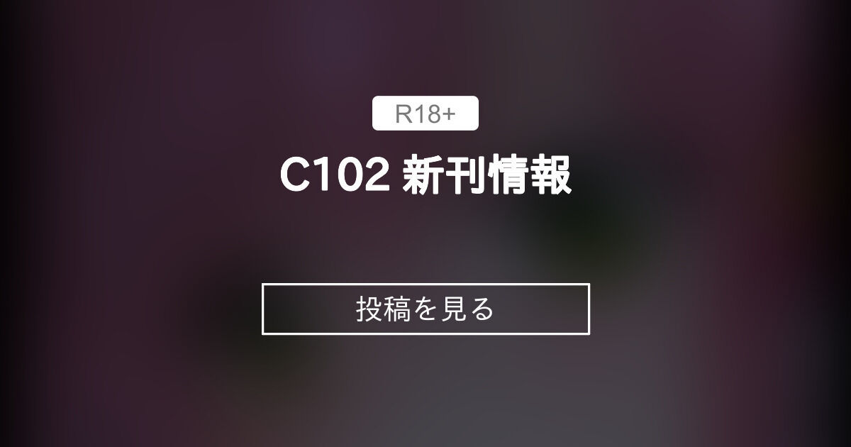 【C102】 C102 新刊情報 - 同人サークル「アーカイブ」へち&真田カナ (へち&真田カナ)の投稿｜ファンティア[Fantia]