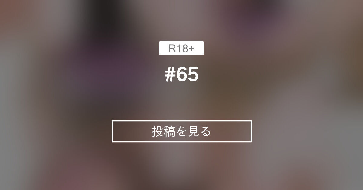 #65 - 描いたやつ (いたがきスーパーDX（板垣ひろ）)の投稿｜ファンティア[Fantia]