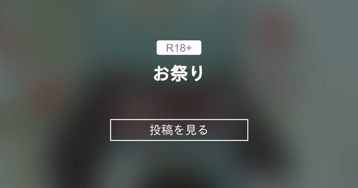 【ポケモン】 お祭り - syuroの絵置き場 (syuro)の投稿｜ファンティア[Fantia]