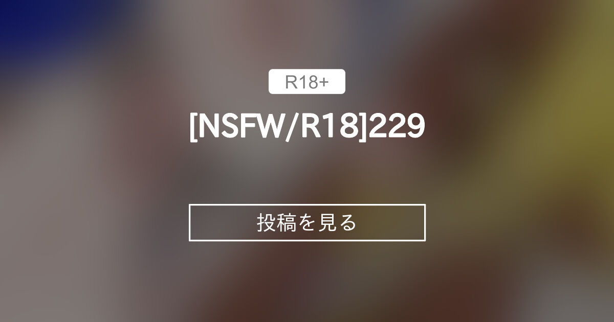 [NSFW/R18]229 - hi (hizake)の投稿｜ファンティア[Fantia]