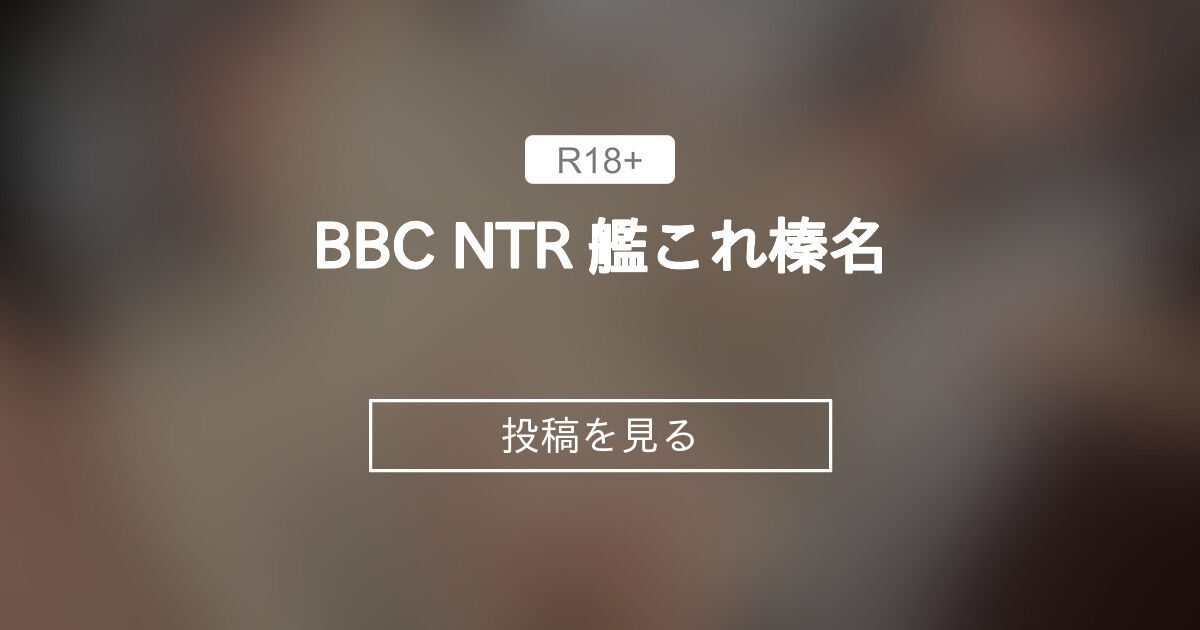 【ボテ腹】 BBC NTR 艦これ榛名 - Lewdgatta Fantia (Lewdgatta)の投稿｜ファンティア[Fantia]