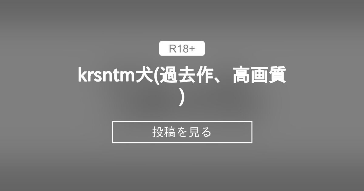 krsntm×犬(過去作、高画質) - も×5 (桃萌 百)の投稿｜ファンティア[Fantia]