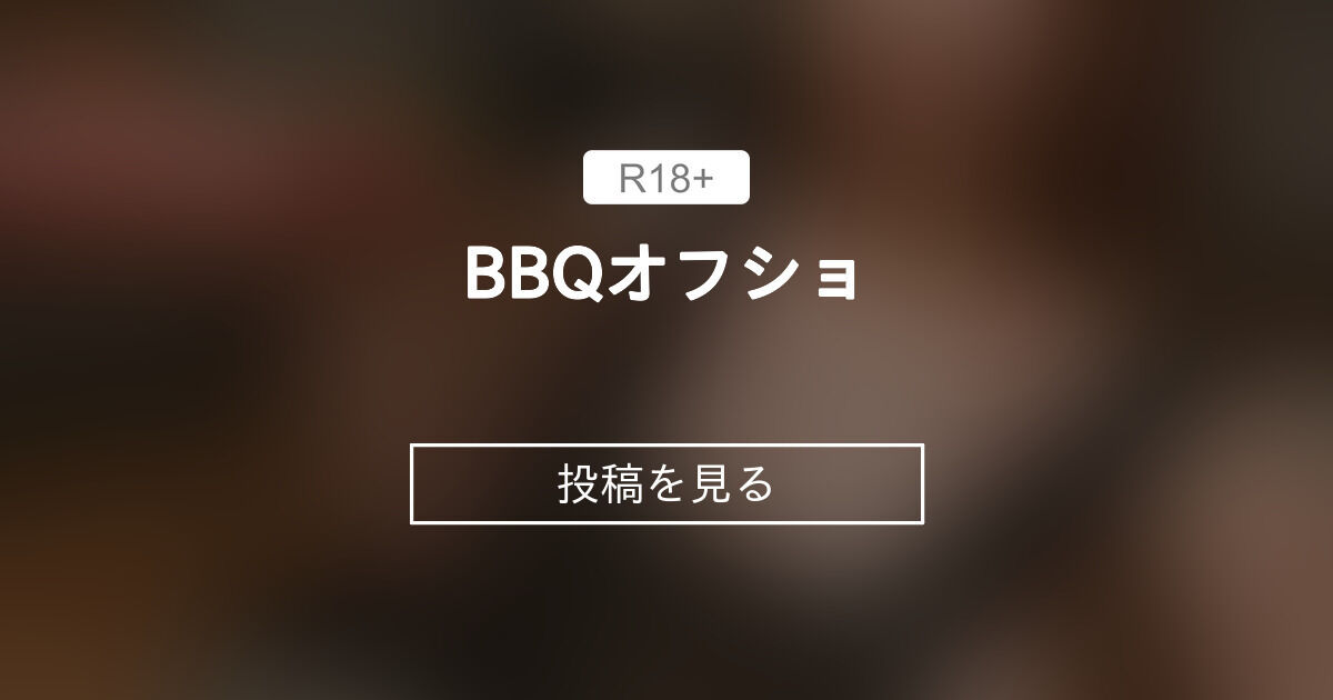 BBQオフショ🍖 - Akoにゃんずクラブ🐈🍒 (Ako)の投稿｜ファンティア[Fantia]