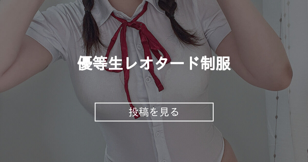 優等生👓レオタード制服 - もふくらぶ (mofu)の投稿｜ファンティア[Fantia]