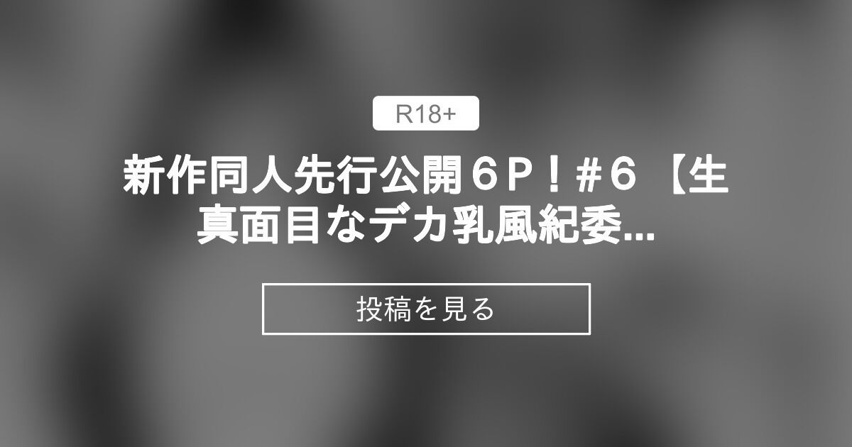 新作同人先行公開6P！#6【生真面目なデカ乳風紀委員が性処理係に任命される話 - いもけんぴ記念日ファンクラブ (いもけんぴ記念日)の投稿｜ファンティア[Fantia]