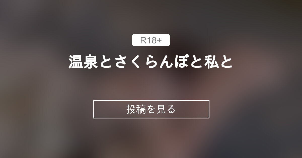 【なっち】 温泉とさくらんぼと私と🍒 - なっち旅 (nacchitabi)の投稿｜ファンティア[Fantia]