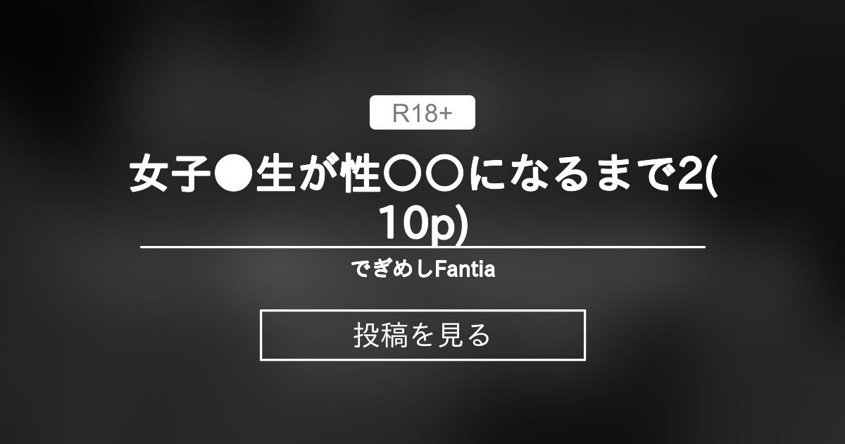 女子 生が性〇〇になるまで2(10p) - でぎめしFantia (いとけいと)の投稿｜ファンティア[Fantia]