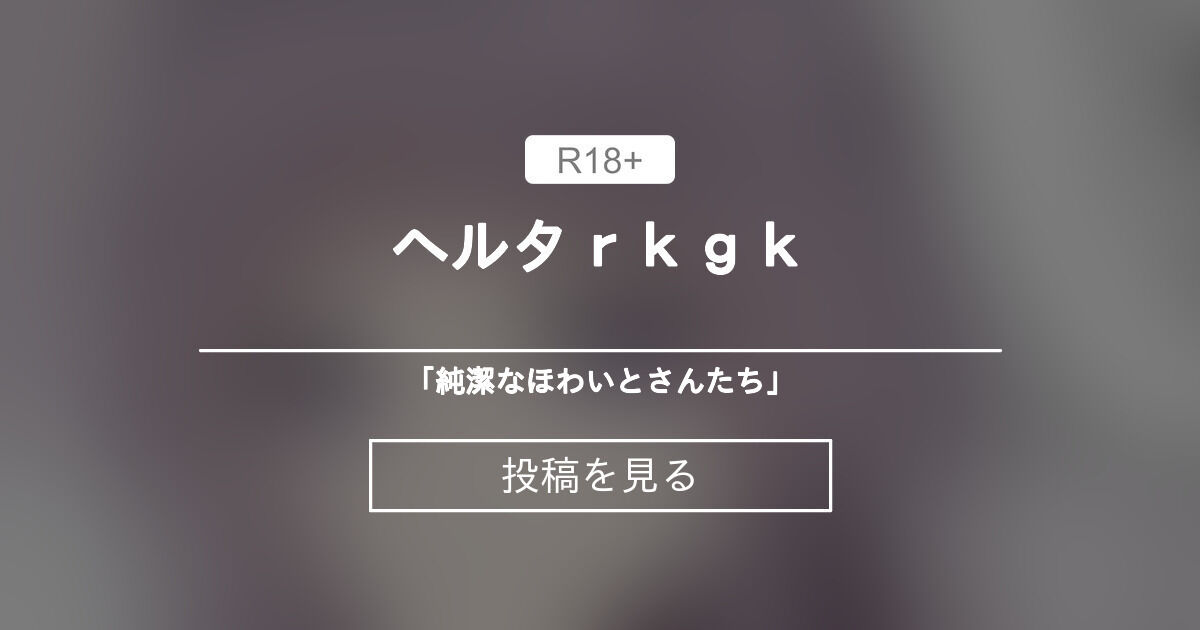 【ヘルタ】 ヘルタrkgk - 「純潔なほわいとさんたち」 (ワルタ)の投稿｜ファンティア[Fantia]