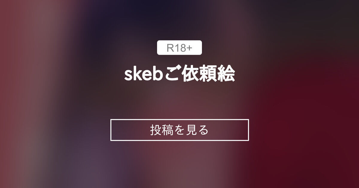 【Skeb】 skebご依頼絵 - snonono (yuki²)の投稿｜ファンティア[Fantia]