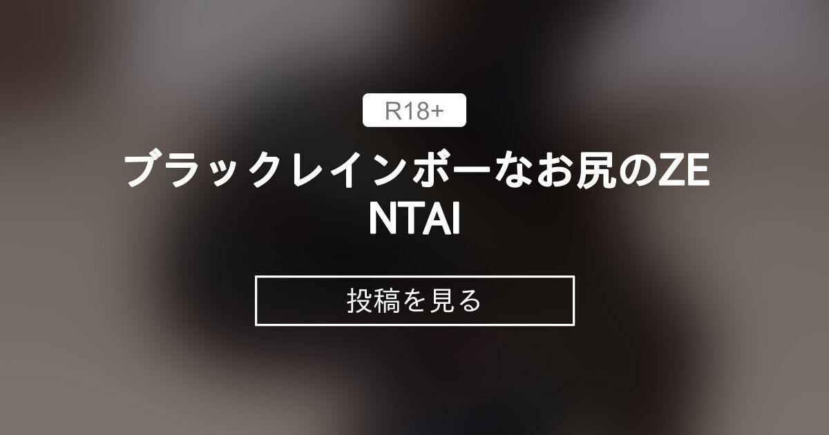 【ZENTAI】 ブラックレインボーなお尻のZENTAI - Tight fit LIFE in Fantia (Marcy Anarchy)の投稿｜ファンティア[Fantia]