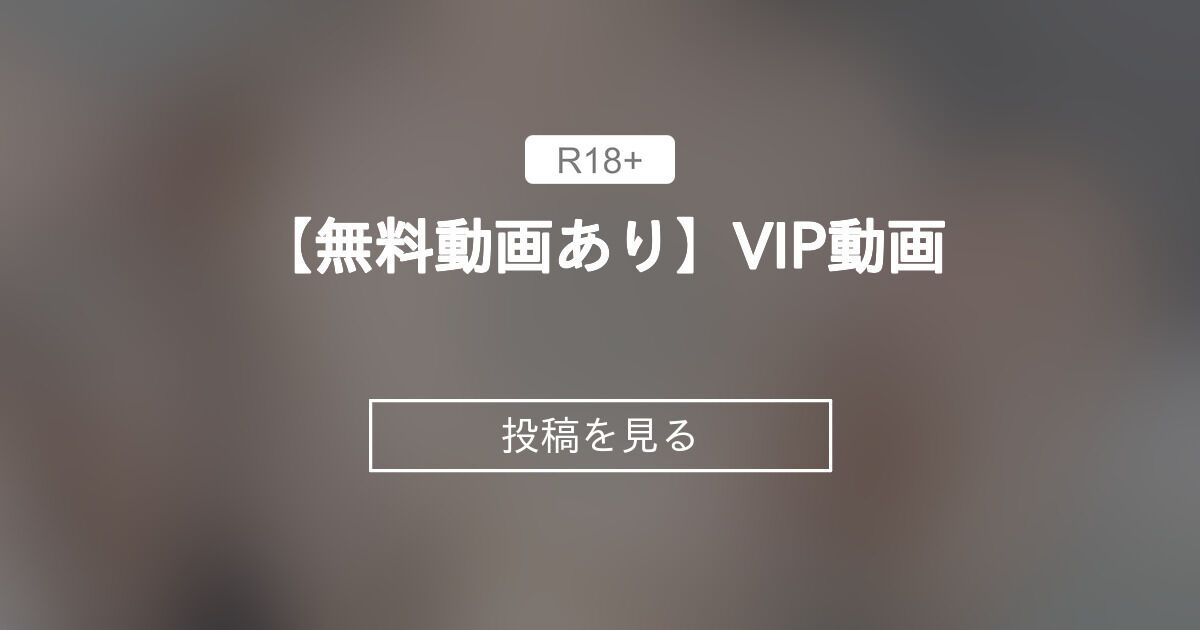 【無料動画あり】VIP動画 ️ - えりかーるIカップ地味OL (えりかーる)の投稿｜ファンティア[Fantia]