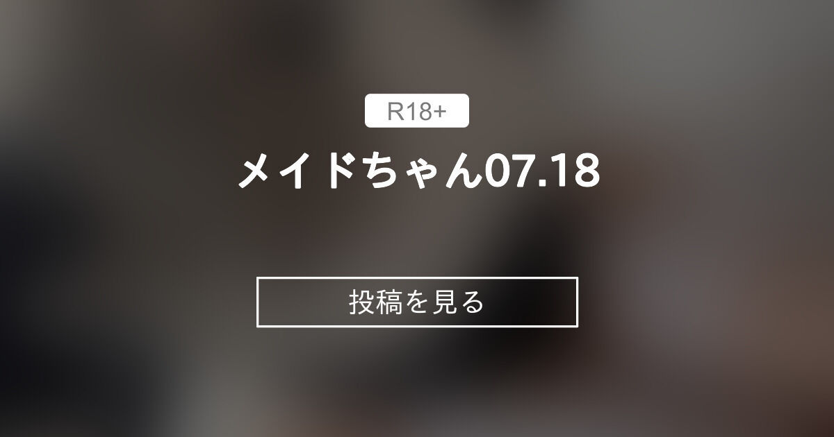 メイドちゃん🎀07.18 - rnaiさん家🏠 (まい)の投稿｜ファンティア[Fantia]