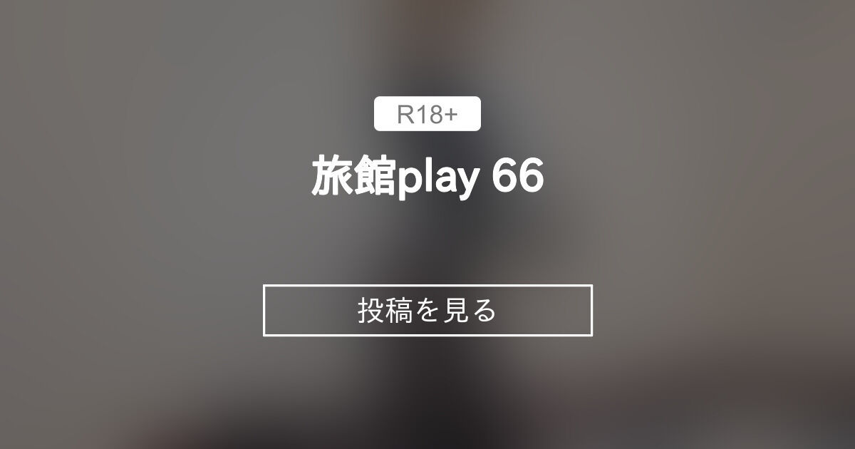 【kigurumi】 旅館play 66 - Nasmityファンクラブ (Nasmity)の投稿｜ファンティア[Fantia]