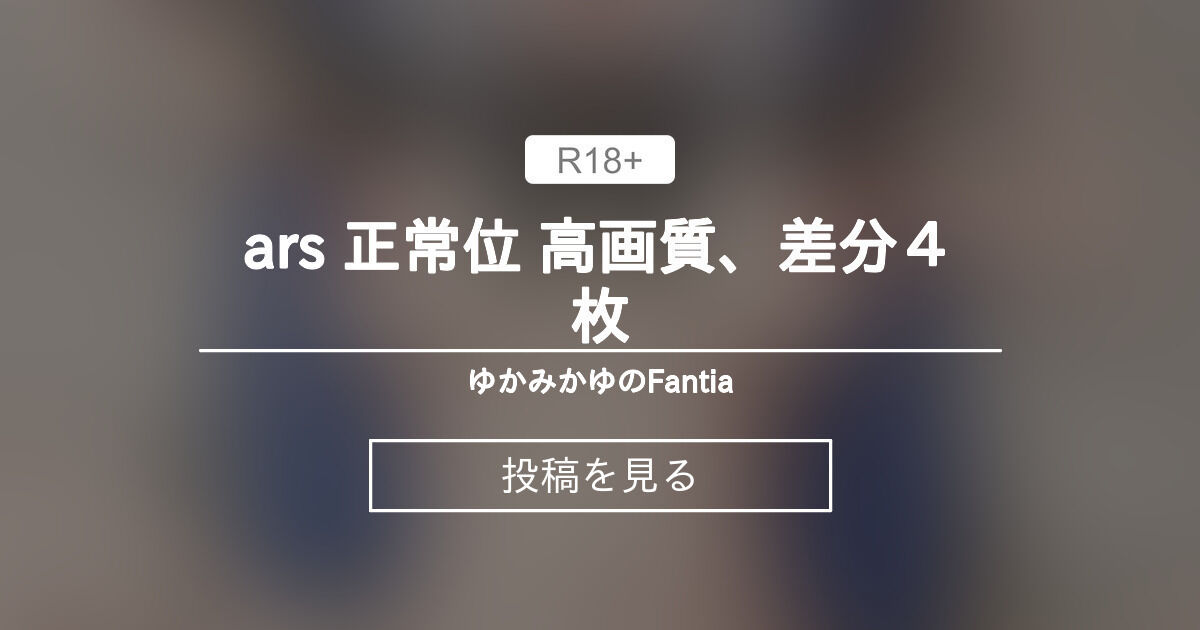 ars 正常位 高画質、差分4枚 - ゆかみかゆのFantia (ゆかみかゆ)の投稿｜ファンティア[Fantia]