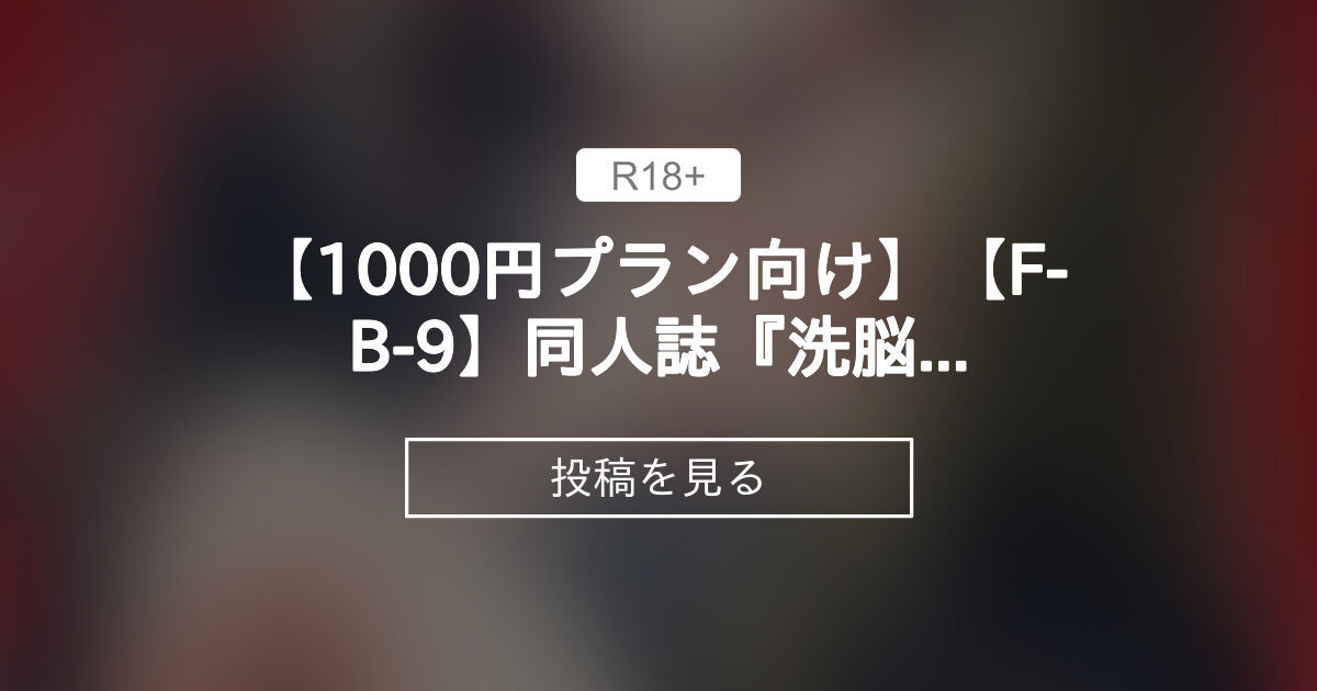 【1000円プラン向け】【F-B-9】同人誌『〇〇電車』まとめ読み / Doujin "Brainwashing Train" Summary Reading - りむのFantia ...