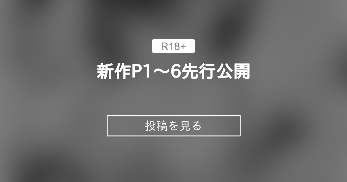 【新作】 新作P1～6先行公開 - 人風メーンの実験室A (人風メーン)の投稿｜ファンティア[Fantia]