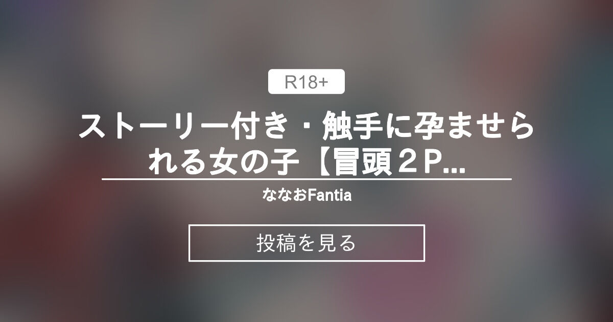 【オリジナル】 ストーリー付き・触手に孕ませられる女の子【冒頭2P無料公開あり】 - 七転八起 (七生🔞)の投稿｜ファンティア[Fantia]