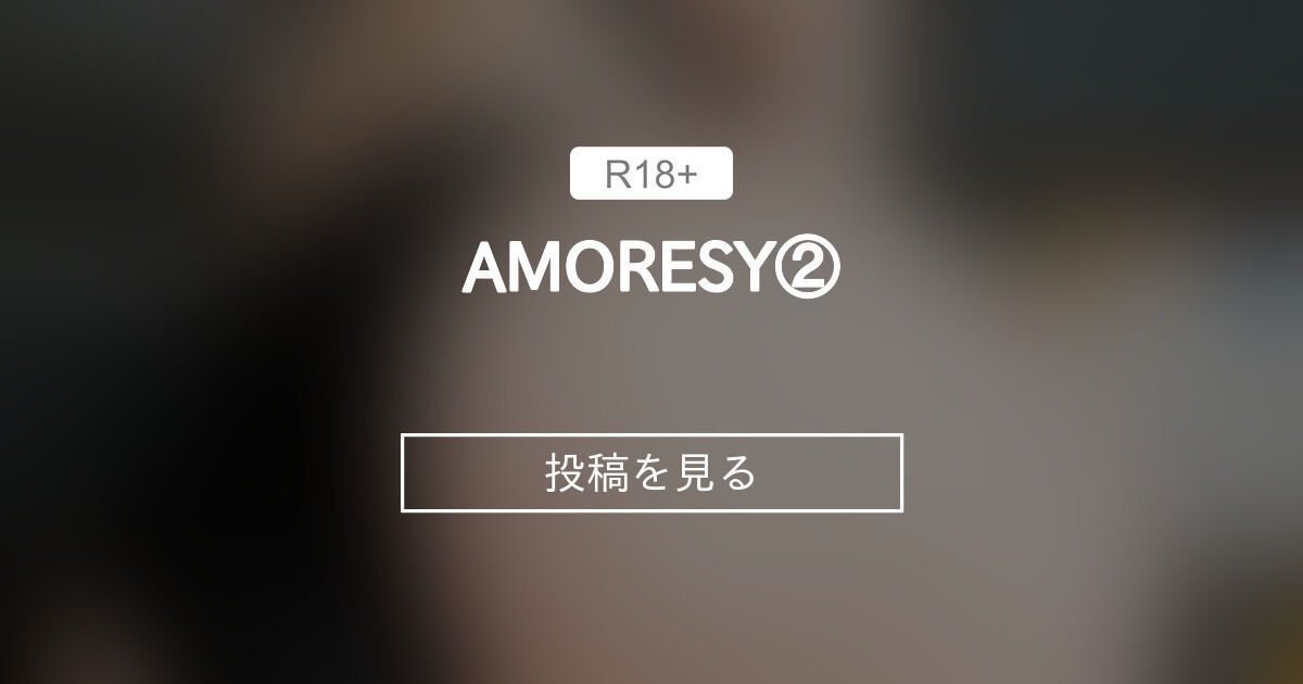 AMORESY② - 目高屋 (Jyun)の投稿｜ファンティア[Fantia]