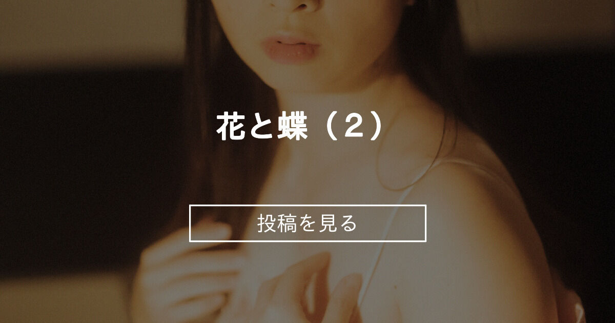 【下着】 花と蝶（2） - サキSakiのFantia♪ (サキ♪)の投稿｜ファンティア[Fantia]