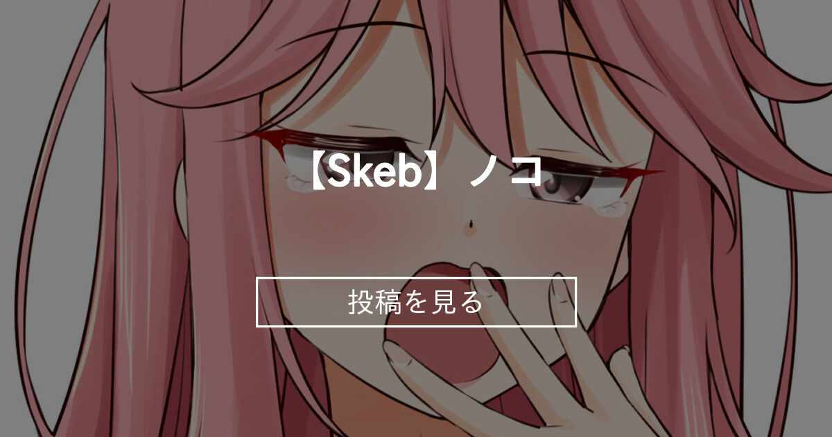 【ドリームクラブ】 【Skeb】ノコ - なると研究社 Fantia支部 (久壁おと)の投稿｜ファンティア[Fantia]