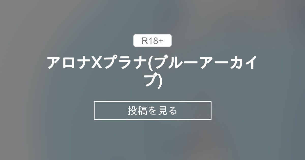 【R-18】 アロナXプラナ(ブルーアーカイブ) - YOJO (桑東)の投稿｜ファンティア[Fantia]